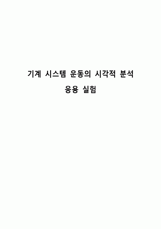 기계 시스템 운동의 시각적 분석 응용 실험