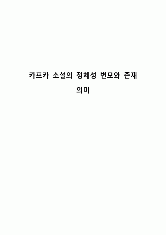 카프카 소설의 정체성 변모와 존재 의미