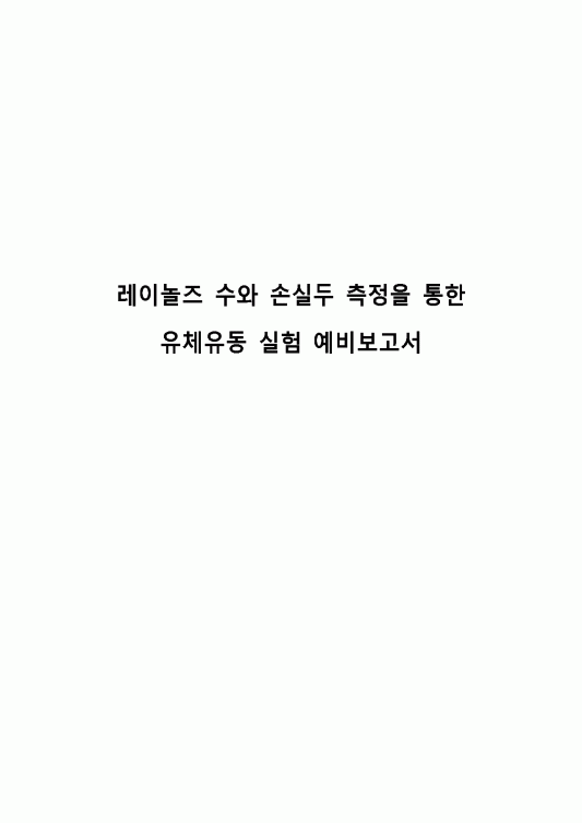 레이놀즈 수와 손실두 측정을 통한 유체유동 실험 예비보고서
