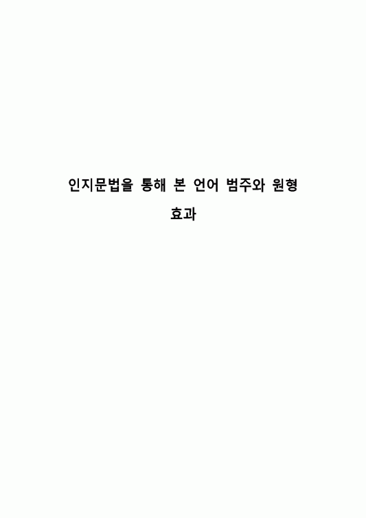 인지문법을 통해 본 언어 범주와 원형 효과