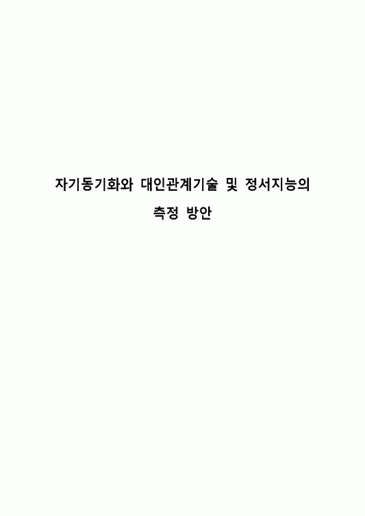 자기동기화와 대인관계기술 및 정서지능의 측정 방안