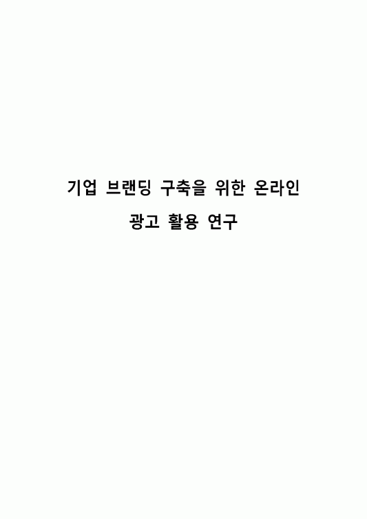 기업 브랜딩 구축을 위한 온라인 광고 활용 연구