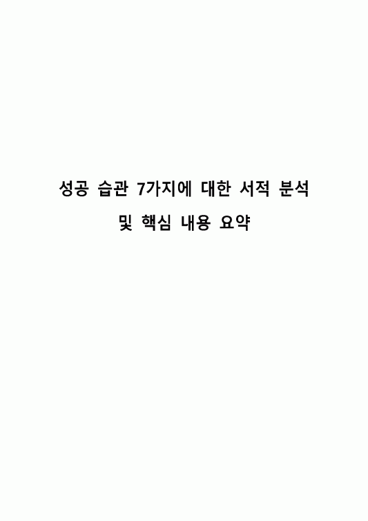 성공 습관 7가지에 대한 서적 분석 및 핵심 내용 요약