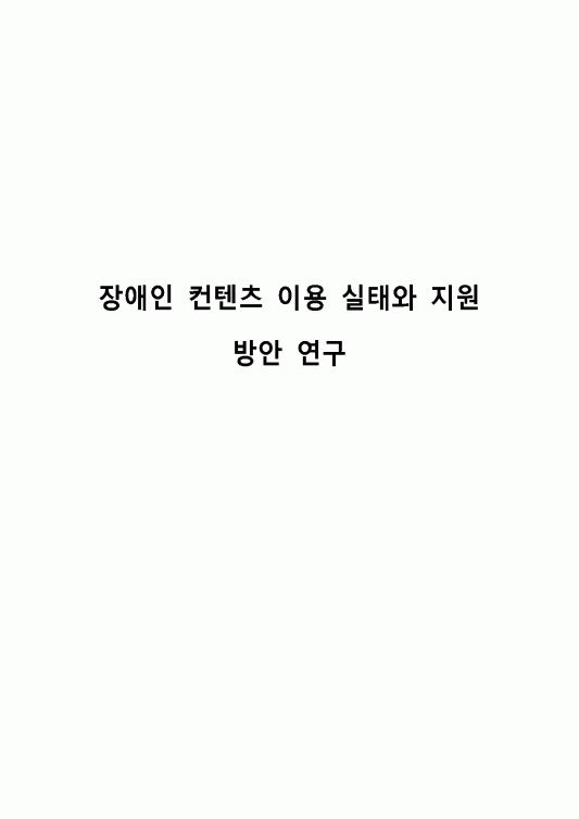 장애인 컨텐츠 이용 실태와 지원 방안 연구