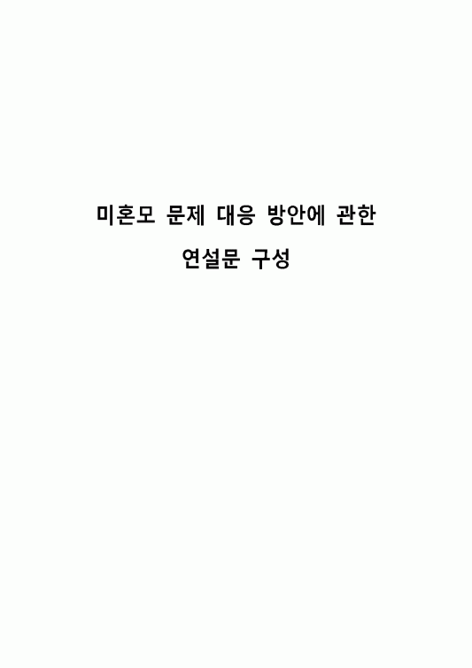 미혼모 문제 대응 방안에 관한 연설문 구성