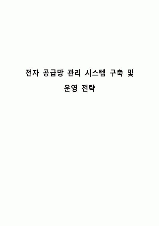 전자 공급망 관리 시스템 구축 및 운영 전략