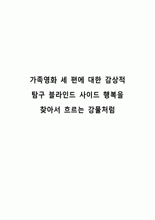 가족영화 세 편에 대한 감상적 탐구 블라인드 사이드 행복을 찾아서 흐르는 강물처럼