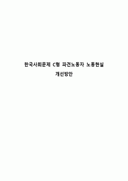 한국사회문제 C형 파견노동자 노동현실 개선방안