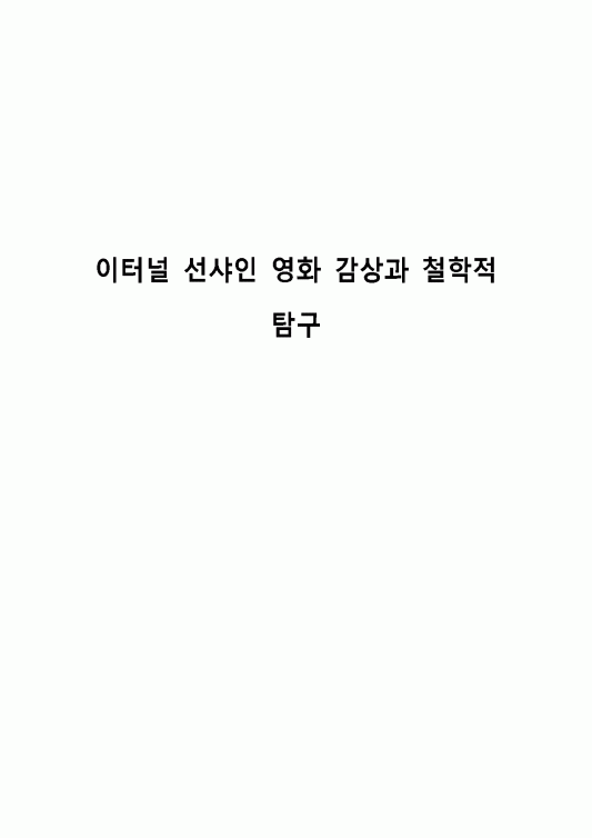 이터널 선샤인 영화 감상과 철학적 탐구