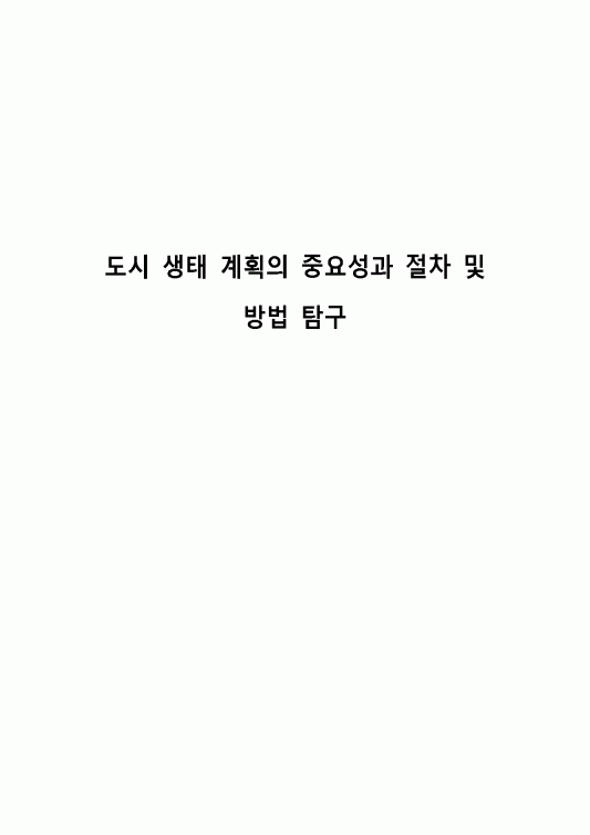 도시 생태 계획의 중요성과 절차 및 방법 탐구