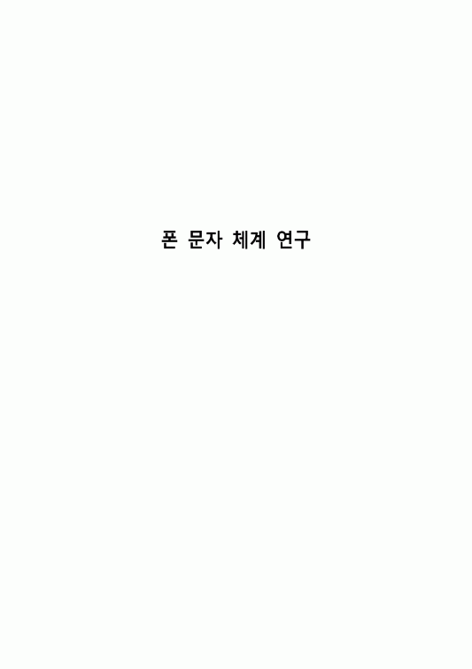 폰 문자 체계 연구