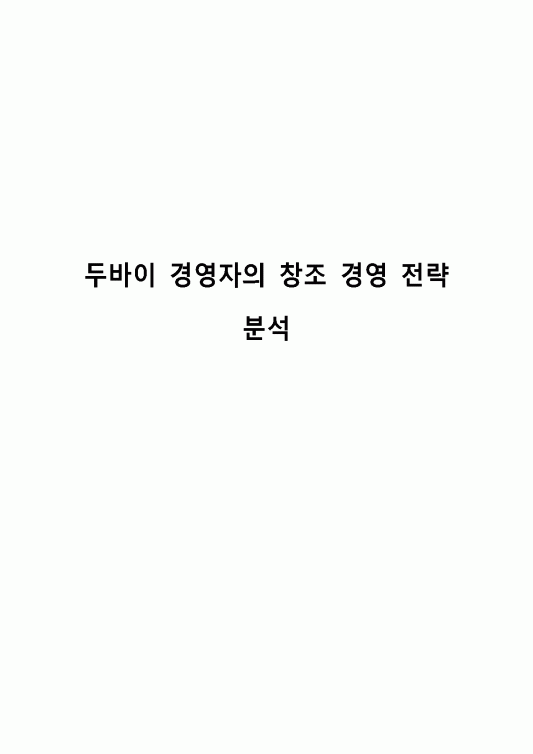 두바이 경영자의 창조 경영 전략 분석