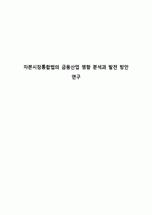 자본시장통합법의 금융산업 영향 분석과 발전 방안 연구