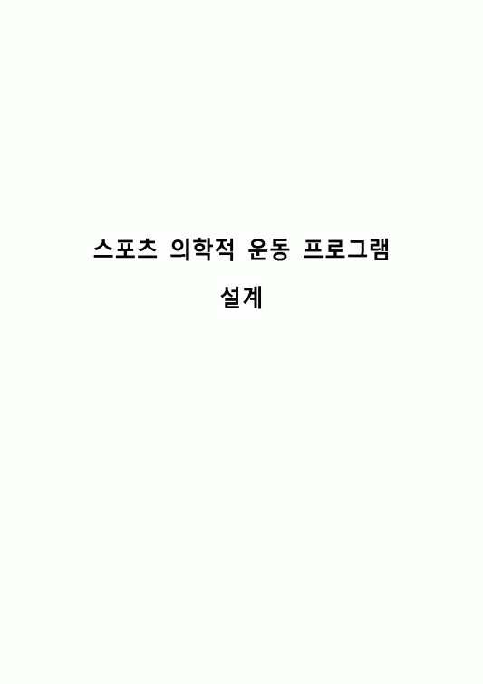 스포츠 의학적 운동 프로그램 설계