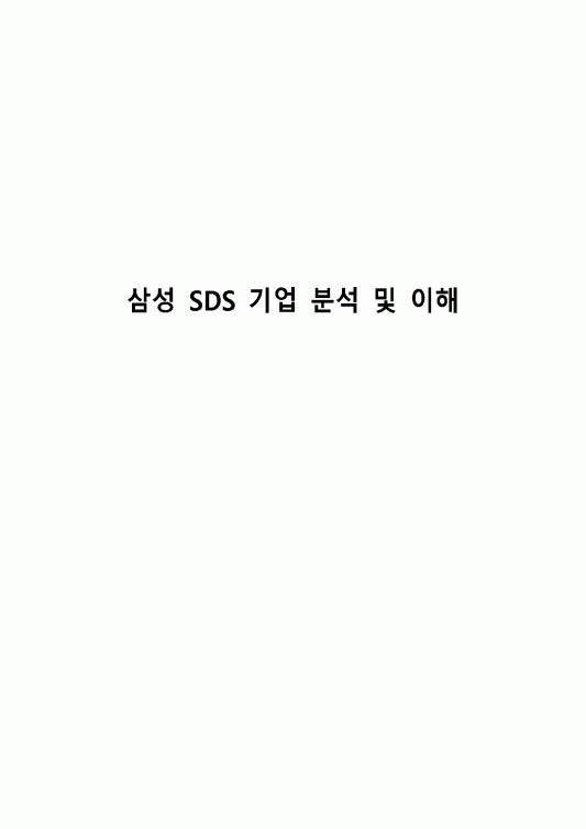 삼성 SDS 기업 분석 및 이해