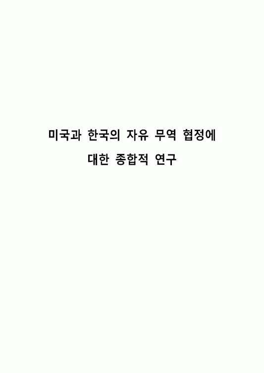 미국과 한국의 자유 무역 협정에 대한 종합적 연구