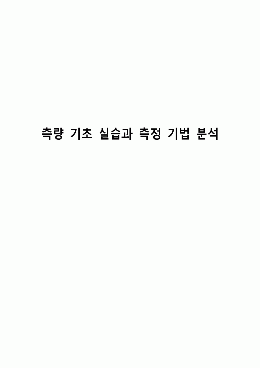 측량 기초 실습과 측정 기법 분석