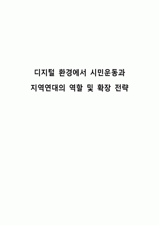 디지털 환경에서 시민운동과 지역연대의 역할 및 확장 전략