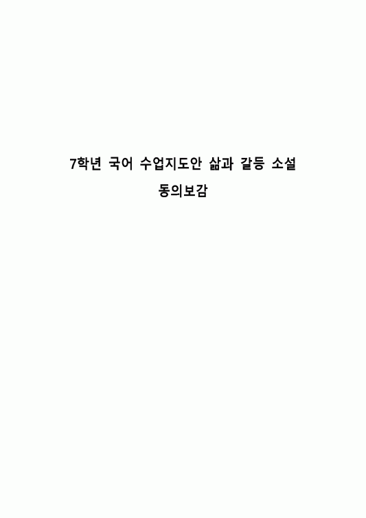 7학년 국어 수업지도안 삶과 갈등 소설 동의보감