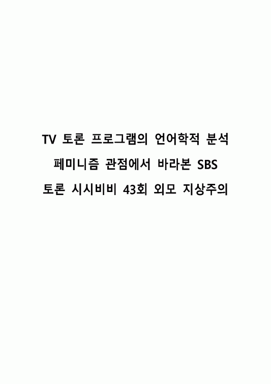 TV 토론 프로그램의 언어학적 분석 페미니즘 관점에서 바라본 SBS 토론 시시비비 43회 외모 지상주의