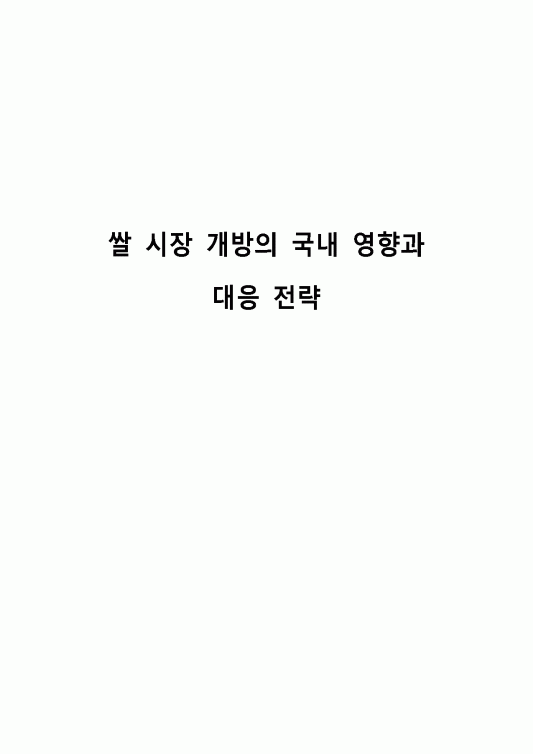 쌀 시장 개방의 국내 영향과 대응 전략
