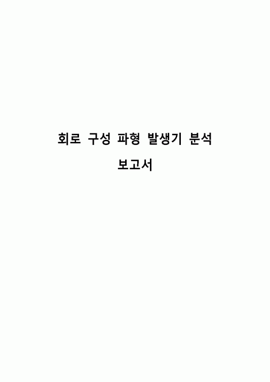 회로 구성 파형 발생기 분석 보고서