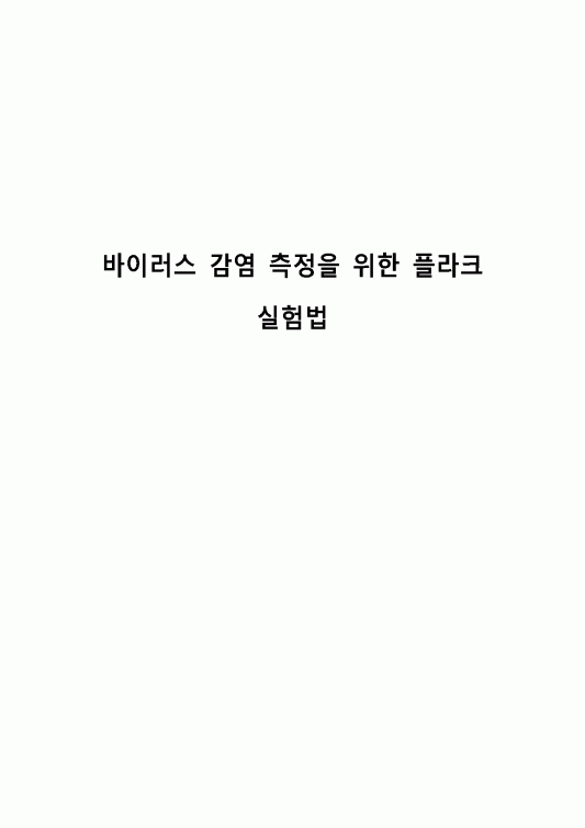 바이러스 감염 측정을 위한 플라크 실험법