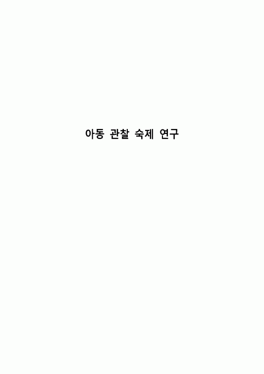 아동 관찰 숙제 연구
