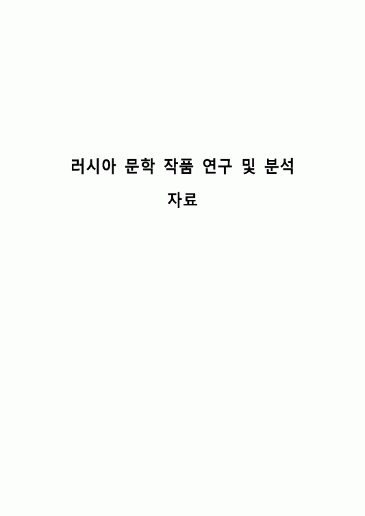 러시아 문학 작품 연구 및 분석 자료