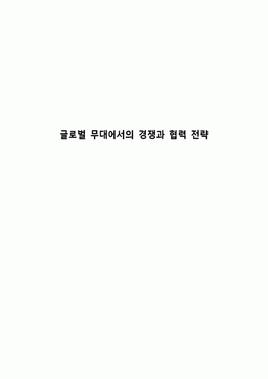 글로벌 무대에서의 경쟁과 협력 전략