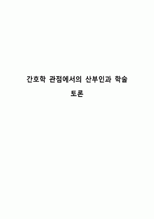 간호학 관점에서의 산부인과 학술 토론