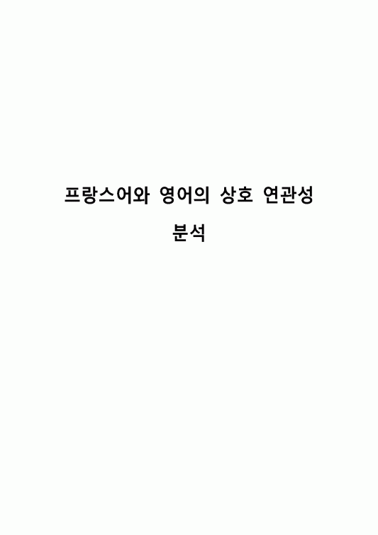프랑스어와 영어의 상호 연관성 분석