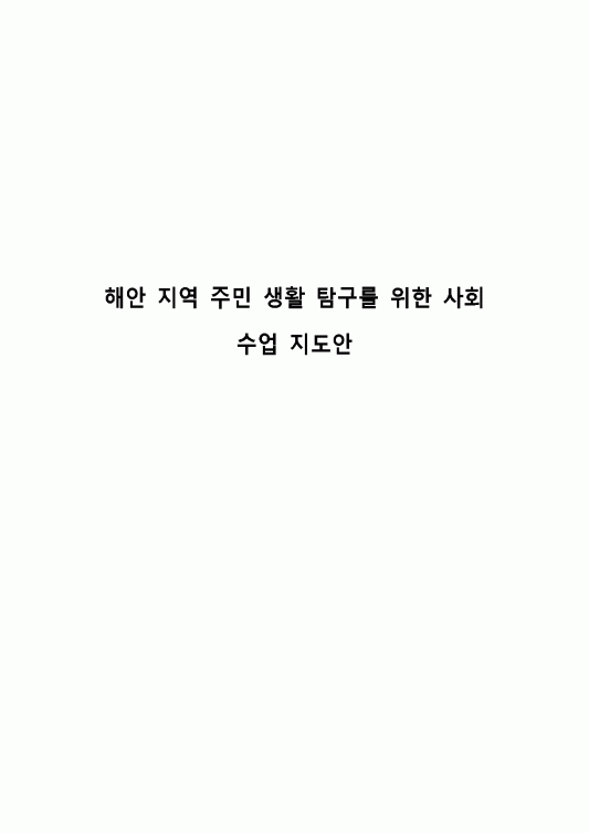 해안 지역 주민 생활 탐구를 위한 사회 수업 지도안
