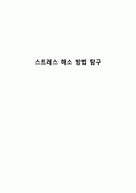 스트레스 해소 방법 탐구