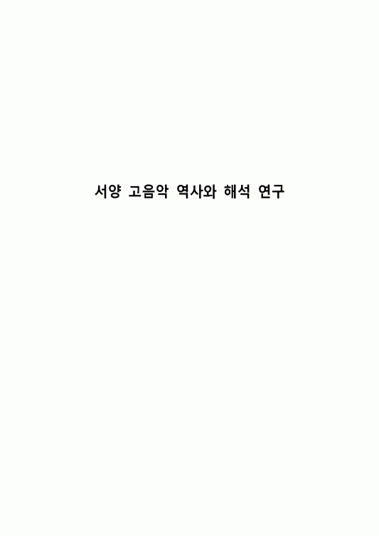 서양 고음악 역사와 해석 연구