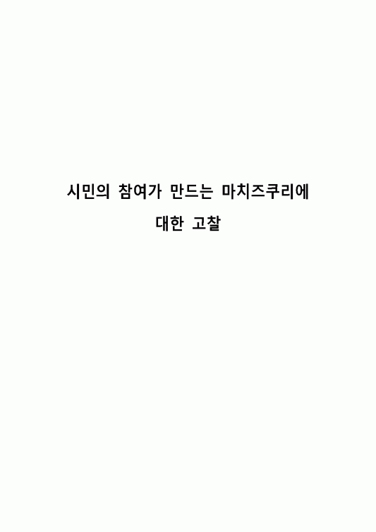 시민의 참여가 만드는 마치즈쿠리에 대한 고찰