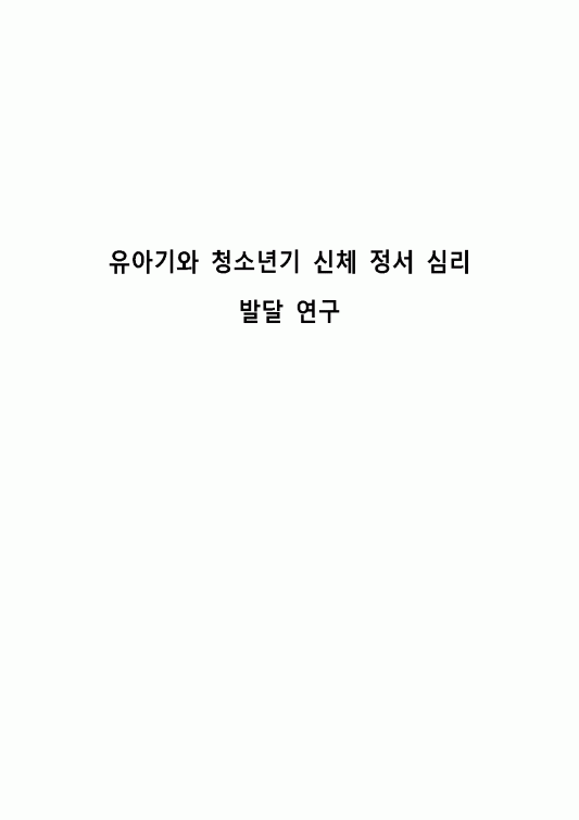 유아기와 청소년기 신체 정서 심리 발달 연구