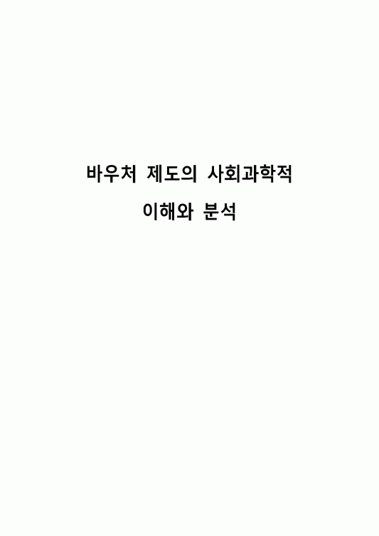 바우처 제도의 사회과학적 이해와 분석