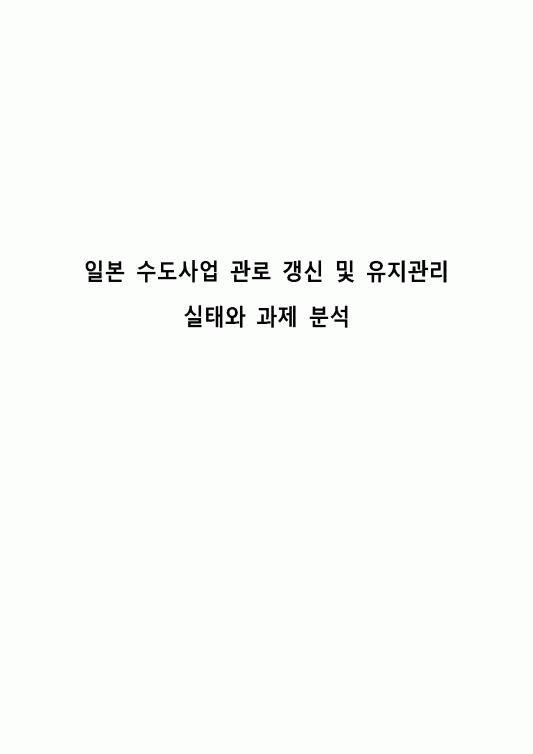 일본 수도사업 관로 갱신 및 유지관리 실태와 과제 분석