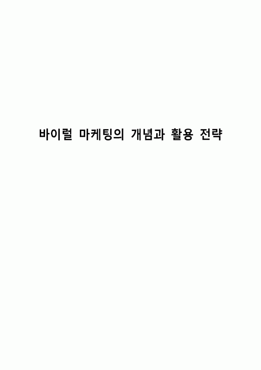 바이럴 마케팅의 개념과 활용 전략