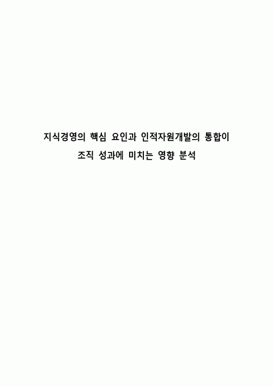 지식경영의 핵심 요인과 인적자원개발의 통합이 조직 성과에 미치는 영향 분석