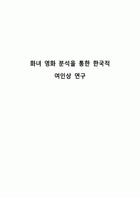 화녀 영화 분석을 통한 한국적 여인상 연구