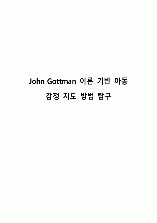 John Gottman 이론 기반 아동 감정 지도 방법 탐구