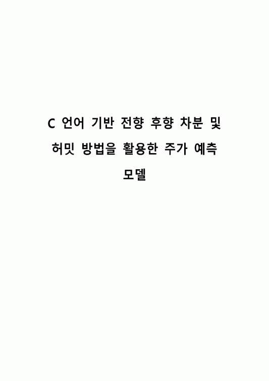 C 언어 기반 전향 후향 차분 및 허밋 방법을 활용한 주가 예측 모델