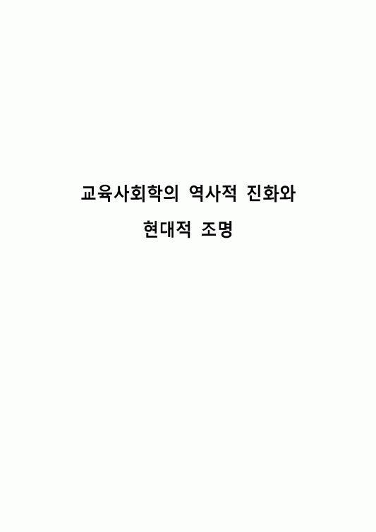 교육사회학의 역사적 진화와 현대적 조명
