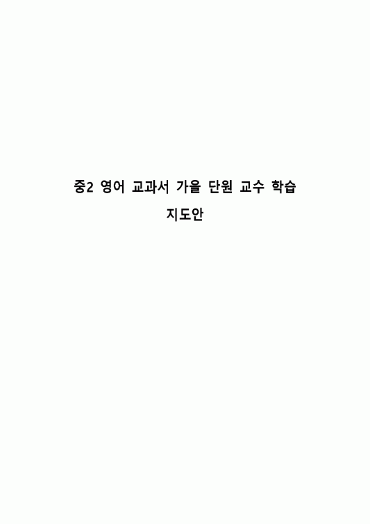 중2 영어 교과서 가을 단원 교수 학습 지도안