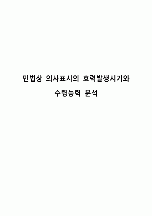 민법상 의사표시의 효력발생시기와 수령능력 분석