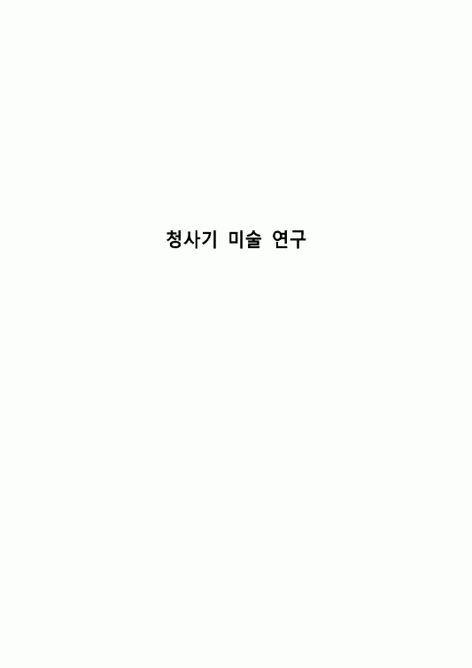 청사기 미술 연구