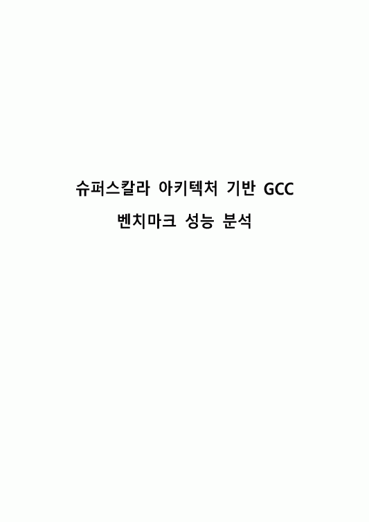 슈퍼스칼라 아키텍처 기반 GCC 벤치마크 성능 분석