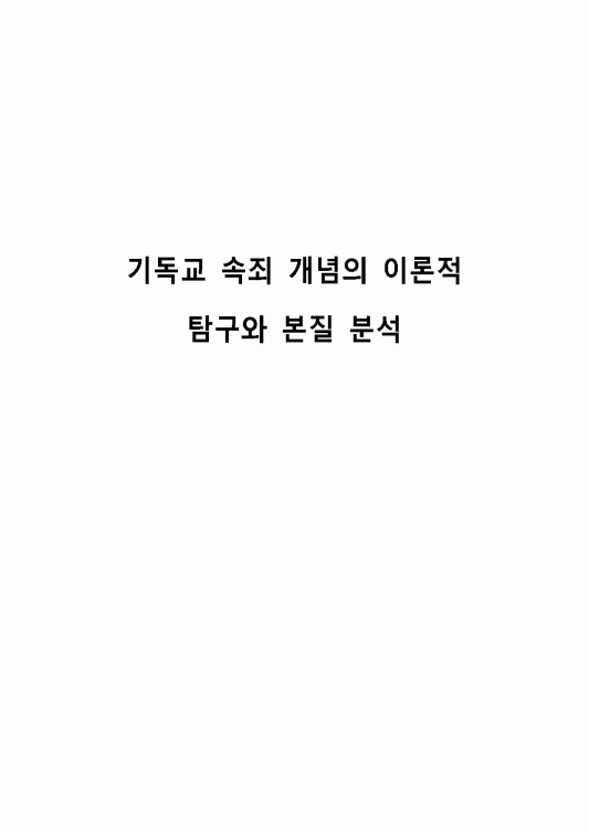 기독교 속죄 개념의 이론적 탐구와 본질 분석